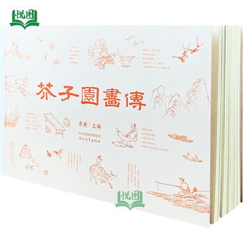 正版包邮 芥子园画传 河北教育出版社
