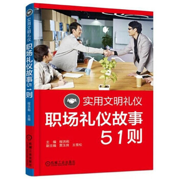 实用文明礼仪(职场礼仪故事51则)