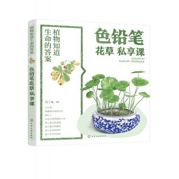 色铅笔花草私享课(植物知道生命的答案)