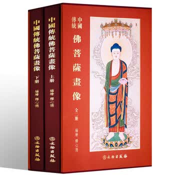 中国佛菩萨画像上下册