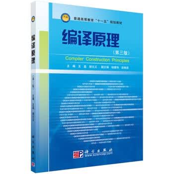 编译原理\/王磊,胡元义 科学出版社