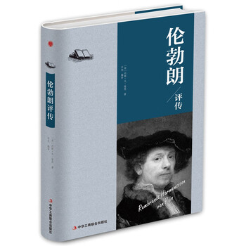 伦勃朗评传(精)