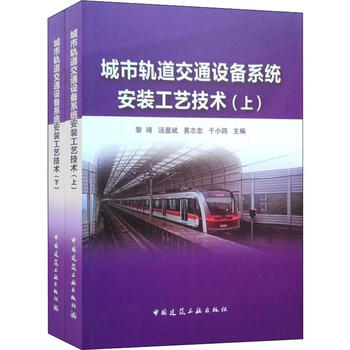 城市轨道交通设备系统安装工艺技术(2册)