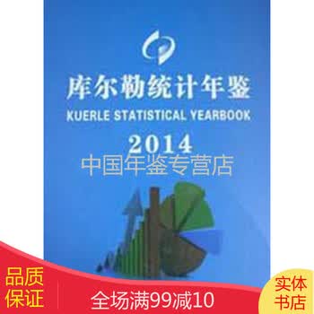 [全新正版] 2014库尔勒统计年鉴2014