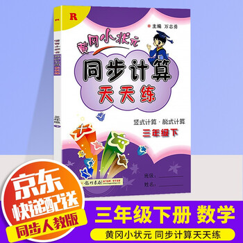 【自选】2022新版黄冈小状元解决问题天天练+同步计算天天练三年级下册人教版北师版小学3年级下数学专项强化训练同步练习题册 同步计算 3下 人教版