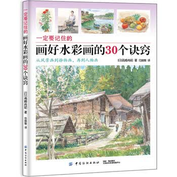 一定要记住的画好水彩画的30个诀窍