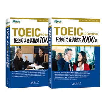 新东方 托业全真模拟1000题：听力+阅读()【已选择系列为准】