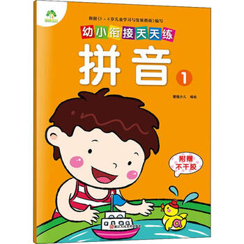 幼小衔接天天练 拼音 1