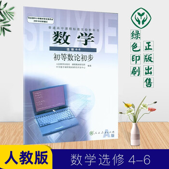 新课标高中数学 选修 4-6 (A版) 初等数论初步 (供高二.高三年级学生选用)