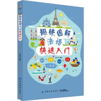 趣味图解法语快速入门