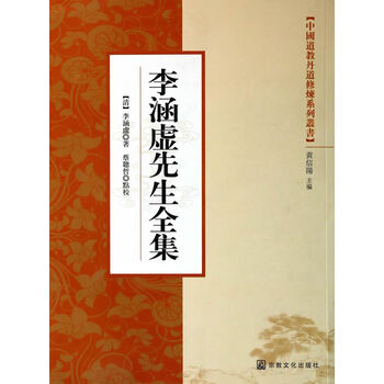 李涵虚先生全集 [清] 李涵虚　著, 黄信阳　编, 蔡聪哲　校 宗教文化 9787802546288