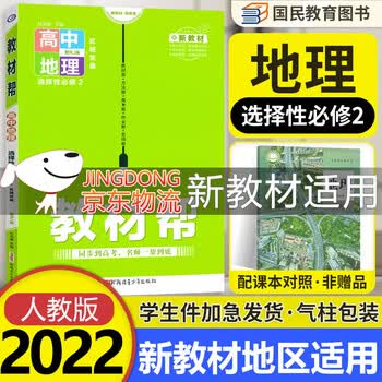 【科目自选】教材帮高二下册 选择性必修第一二三册中册下册人教版RJ高中选修123 2022版新教材解读教材同步教材讲解 【选修2】地理选择性必修二 RJ