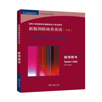 新版剑桥商务英语(中级)：教师用书