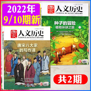 【包邮】国家人文历史杂志2022年5月上下9/10期共2本打包中国文史知识经典历史期刊