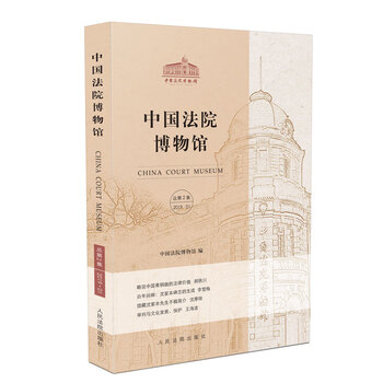 中国法院博物馆（第2集）