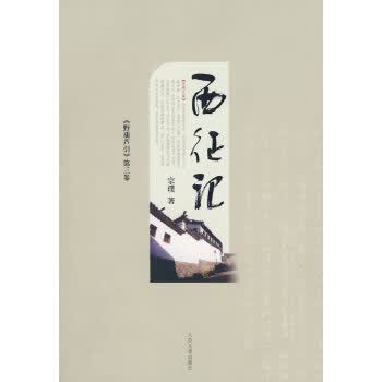 西征记【正版图书】