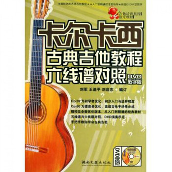 卡尔卡西古典吉他教程六线谱对照(附光盘DVD教学版)