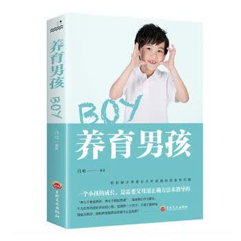 养育男孩 育儿/家教 闫晗 吉林文史出版社 9787547259498