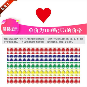 五角星形小旗子形圆形即时贴红蓝绿黑小圆贴纸晴雨表销控表示意不干胶自粘贴纸 红色心形小贴纸 30毫米*100贴