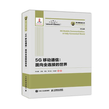 5G移动通信:面向全连接的:a/fully/connected/world/电子与通信/书