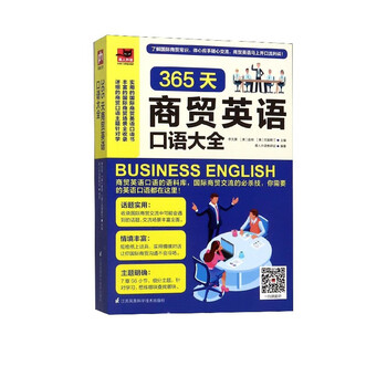 365天商贸英语口语大全/易人外语