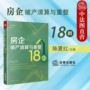 正版2021新 房企破产清算与重整18招 陈夏红 法律社 破产法实务操作 破产项目实务指南案例分析