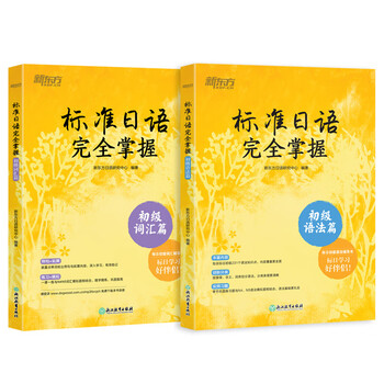 新东方 标准日语完全掌握系列(初级词汇+语法 套装共2册)