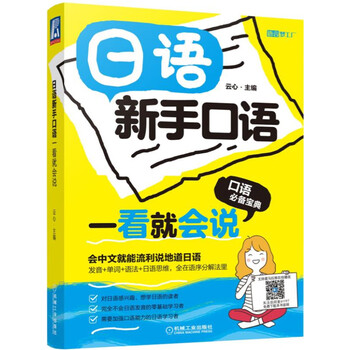 日语新手口语一看就会说