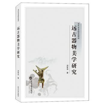 远古器物美学研究