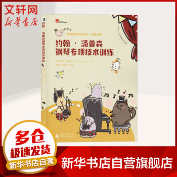 约翰·汤普森钢琴专项技术训练