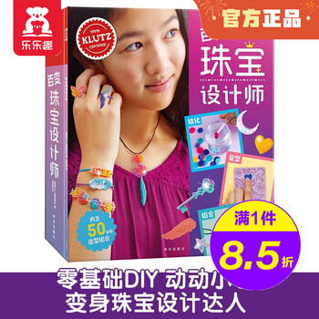 乐乐趣童书klutz系列【单本自选】3-6-10岁儿童早教益智游戏手工书+材料包+工具diy手工书 【酷乐兹klutz】百变珠宝设计师