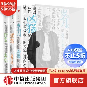 包邮 冯仑商业三部曲  岁月凶猛 野蛮生长 理想丰满 中信出版社图书