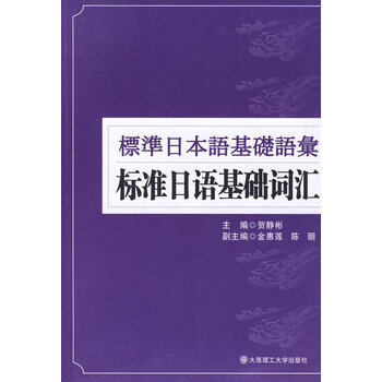 标准日语基础词汇 贺静彬 主编