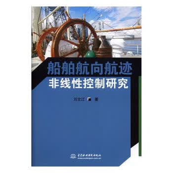 船舶航向航迹非线性控制研究