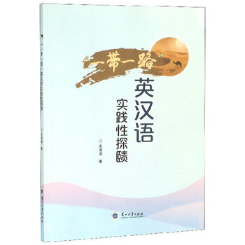 “一带一路”英汉语实践性探赜