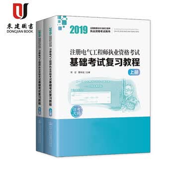 2019注册电气工程师执业资格考试基础考试复习教程(上下册)