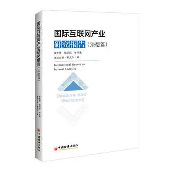 国际互联网产业研究报告(法德篇)