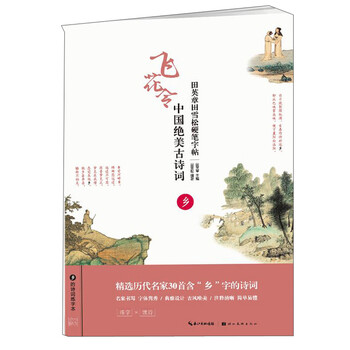 中国绝美古诗词(乡)/田英章田雪松硬笔字帖