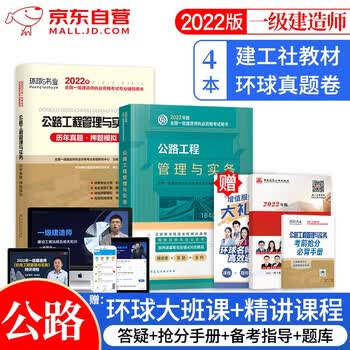 一建教材2022公路单科 一级建造师2022教材 公路实务教材+环球网校历年真题解析习题4本套 官方正版2022年全国一级建造师执业资格考试用书建工社 可搭复习题集库案例专项