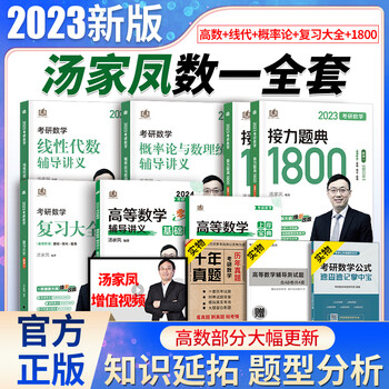 现货先发】2023汤家凤考研数学一接力题典1800题+复习大全+高等数学+线代+概率论辅导讲义 汤家凤5本套全套 可搭李林880题李永乐660题