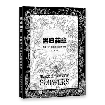 黑白花意 线描花卉从起形到插画创作（绘客出品）
