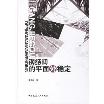 钢结构的平面外稳定【正版图书】