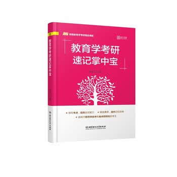 2020 教育学考研速记掌中宝