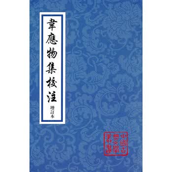 韦应物集校注(增订本)