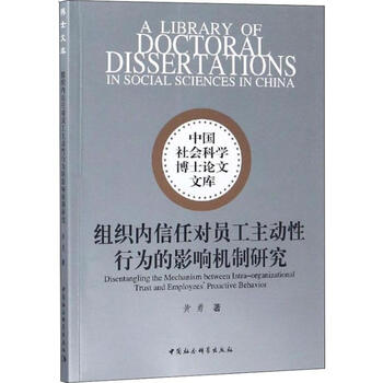 组织内信任对员工主动性行为的影响机制研究