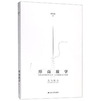 形而放学:美与秩序(精装)