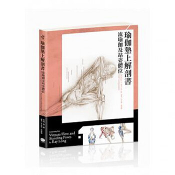瑜伽垫上解剖书 流瑜伽和站姿体位解剖书生物力学生理学解剖学运动健身 港台图书现货
