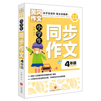黄冈作文 全优新版 小学生同步作文4年级