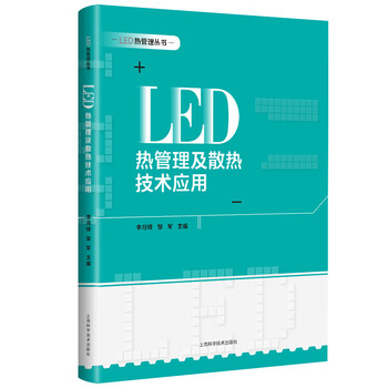 [正版图书]LED 热管理及散热技术应用