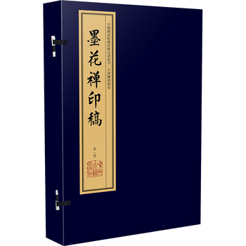 正版 墨花禅印稿9787534884306